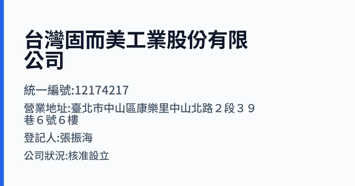 台灣固而美工業股份有限公司 - 統編 12174217(臺北市) 公司登記資料與營業項目詳細圖表