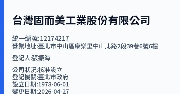 台灣固而美工業股份有限公司的照片-統編 12174217(臺北市) 公司登記資料與營業項目詳細圖表