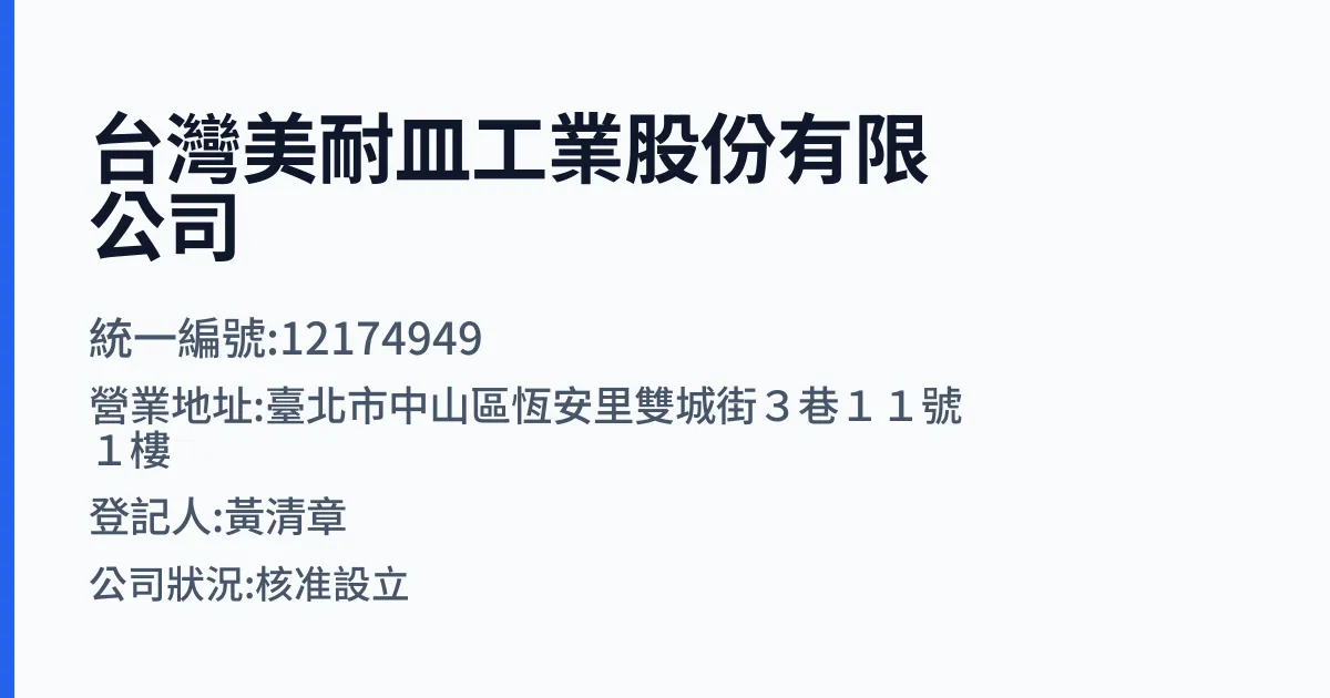 台灣美耐皿工業股份有限公司 - 統編 12174949(臺北市) 公司登記資料與營業項目詳細圖表