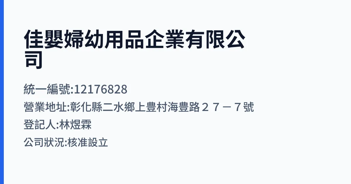 佳嬰婦幼用品企業有限公司 - 統編 12176828(臺北市) 公司登記資料與營業項目詳細圖表