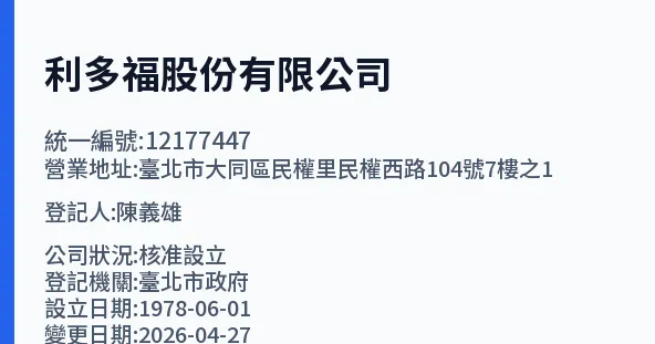 利多福股份有限公司的照片-統編 12177447(臺北市) 公司登記資料與營業項目詳細圖表
