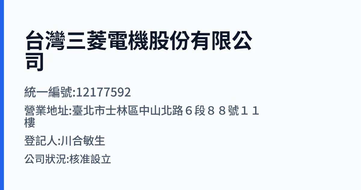 台灣三菱電機股份有限公司 - 統編 12177592(臺北市) 公司登記資料與營業項目詳細圖表