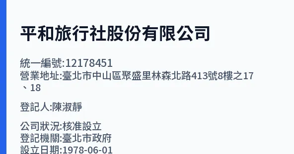 平和旅行社股份有限公司的照片-統編 12178451(臺北市) 公司登記資料與營業項目詳細圖表