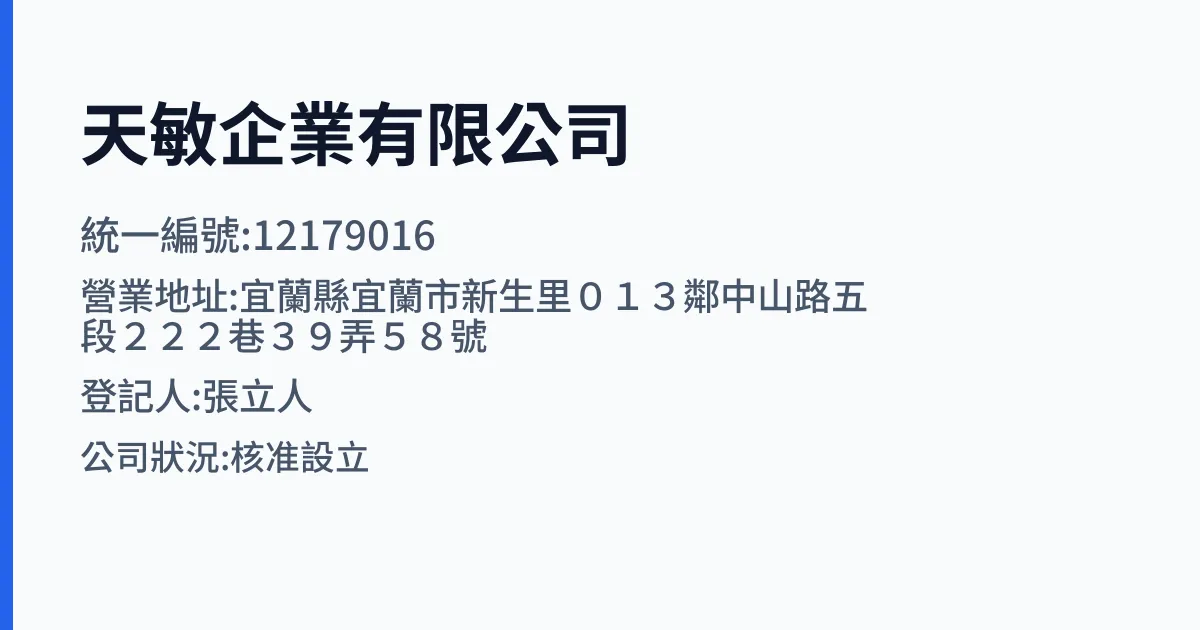 天敏企業有限公司 - 統編 12179016(宜蘭縣) 公司登記資料與營業項目詳細圖表