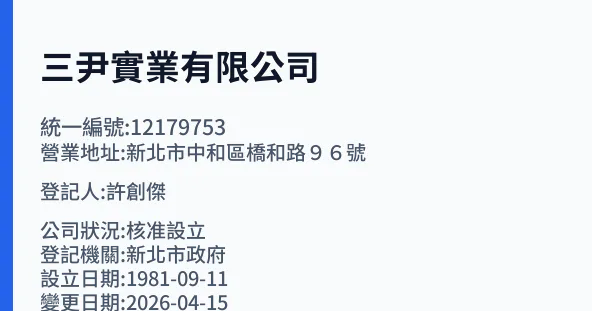 三尹實業有限公司的照片-統編 12179753(新北市) 公司登記資料與營業項目詳細圖表
