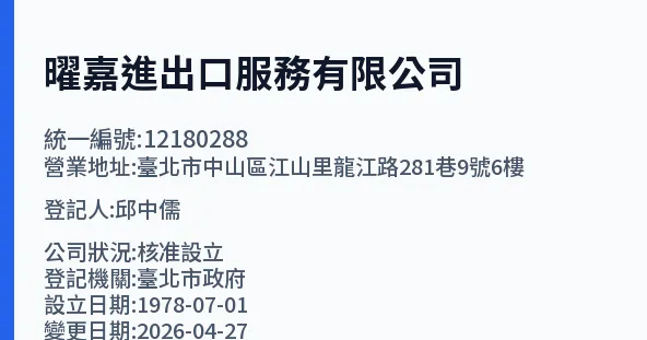 曜嘉進出口服務有限公司的照片-統編 12180288(臺北市) 公司登記資料與營業項目詳細圖表