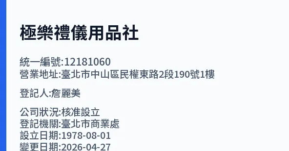極樂禮儀用品社的照片-統編 12181060(臺北市) 公司登記資料與營業項目詳細圖表