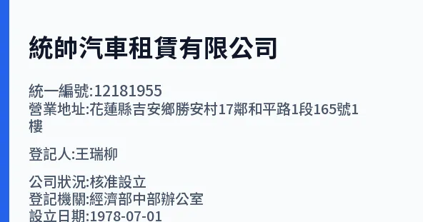 統帥汽車租賃有限公司的照片-統編 12181955(花蓮縣) 公司登記資料與營業項目詳細圖表
