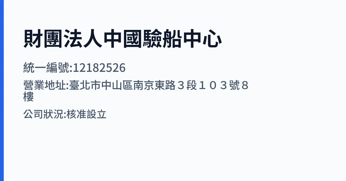 財團法人中國驗船中心 - 統編 12182526(臺北市) 公司登記資料與營業項目詳細圖表