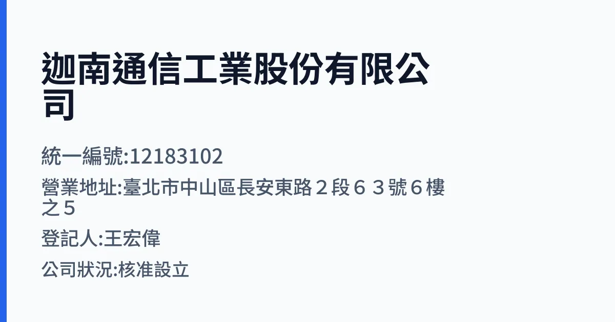 迦南通信工業股份有限公司 - 統編 12183102（臺北市） 公司登記資料與營業項目詳細圖表