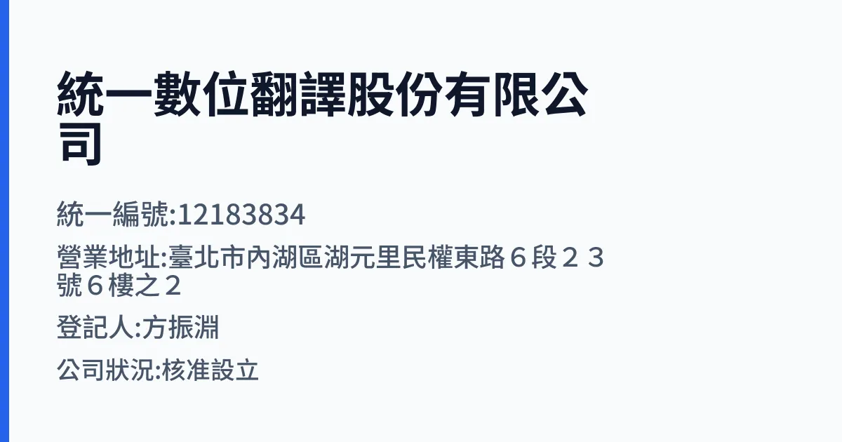 統一數位翻譯股份有限公司 - 統編 12183834(臺北市) 公司登記資料與營業項目詳細圖表