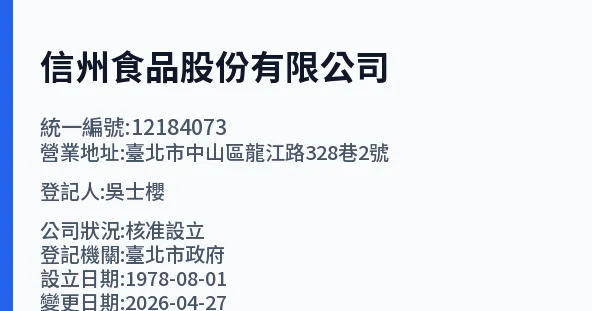 信州食品股份有限公司的照片-統編 12184073(臺北市) 公司登記資料與營業項目詳細圖表