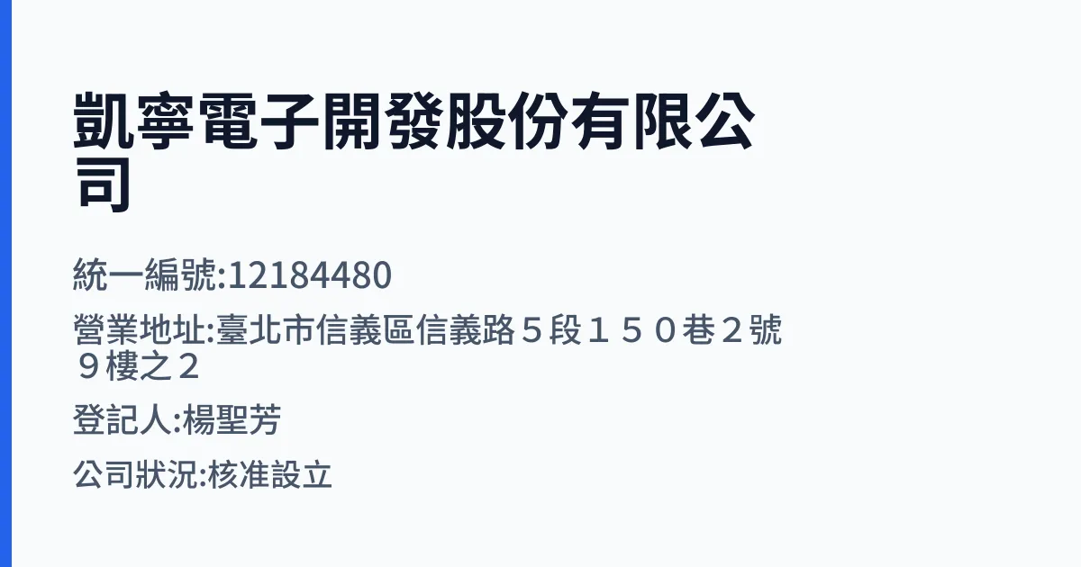 凱寧電子開發股份有限公司 - 統編 12184480(臺北市) 公司登記資料與營業項目詳細圖表