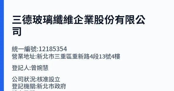 三德玻璃纖維企業股份有限公司的照片-統編 12185354(新北市) 公司登記資料與營業項目詳細圖表