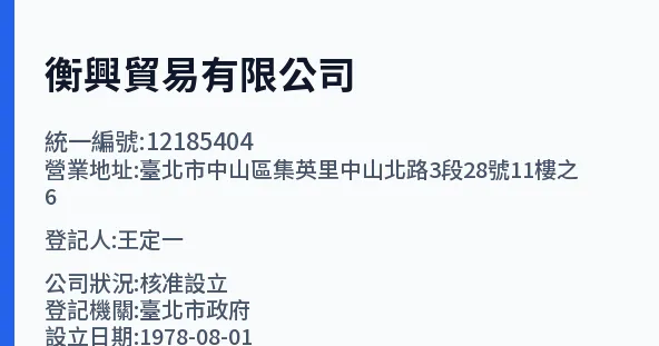 衡興貿易有限公司的照片-統編 12185404(臺北市) 公司登記資料與營業項目詳細圖表