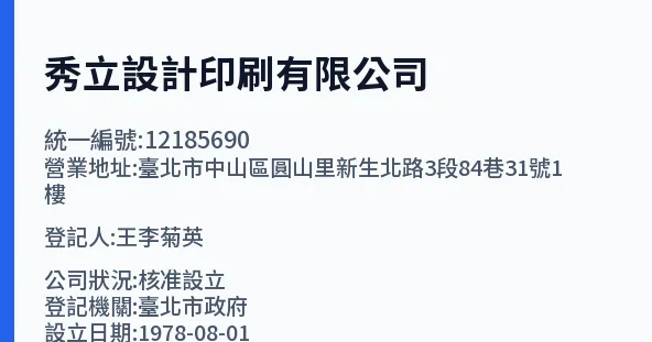 秀立設計印刷有限公司的照片-統編 12185690(臺北市) 公司登記資料與營業項目詳細圖表