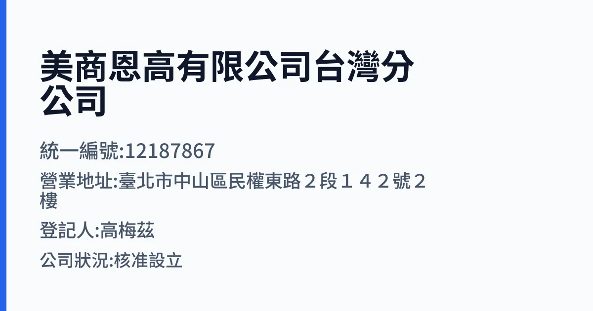 美商恩高有限公司台灣分公司 - 統編 12187867(臺北市) 公司登記資料與營業項目詳細圖表