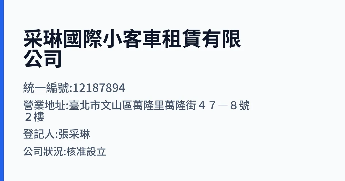 采琳國際小客車租賃有限公司 - 統編 12187894(臺北市) 公司登記資料與營業項目詳細圖表