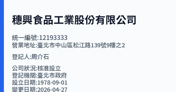 穗興食品工業股份有限公司的照片-統編 12193333(臺北市) 公司登記資料與營業項目詳細圖表