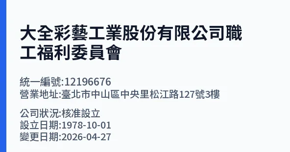 大全彩藝工業股份有限公司職工福利委員會的照片-統編 12196676(臺北市) 公司登記資料與營業項目詳細圖表