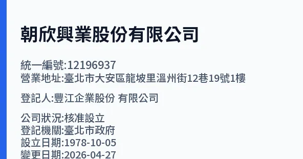 朝欣興業股份有限公司的照片-統編 12196937(臺北市) 公司登記資料與營業項目詳細圖表