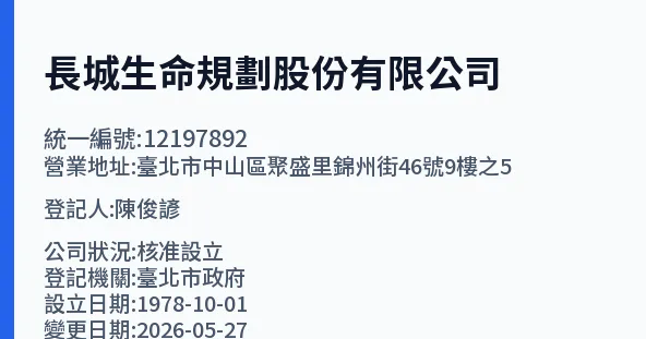 長城生命規劃股份有限公司的照片-統編 12197892(臺北市) 公司登記資料與營業項目詳細圖表