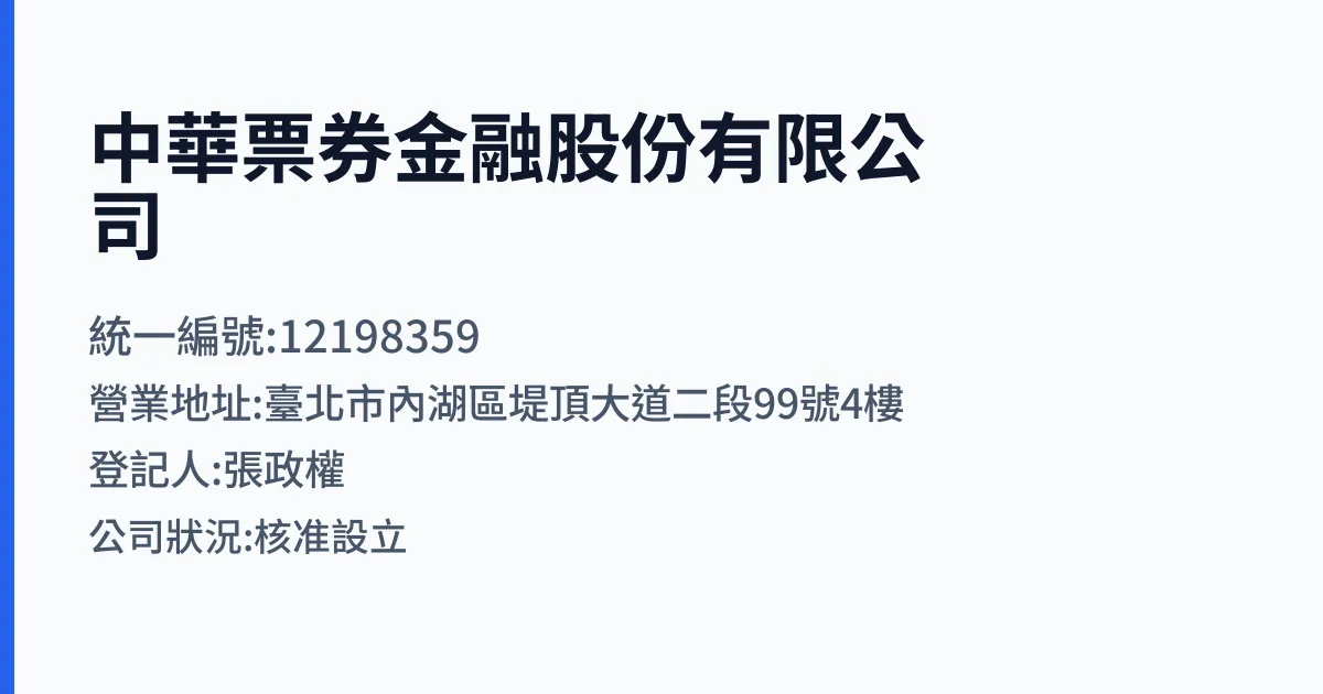 中華票券金融股份有限公司 - 統編 12198359(臺北市) 公司登記資料與營業項目詳細圖表