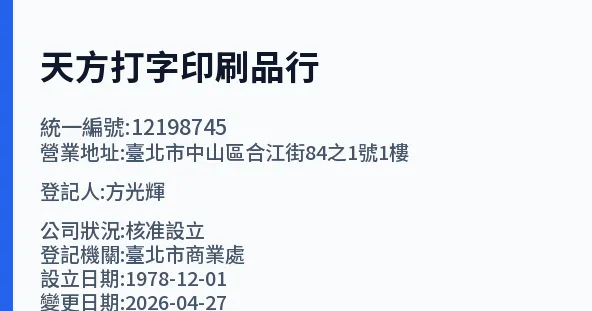 天方打字印刷品行的照片-統編 12198745(臺北市) 公司登記資料與營業項目詳細圖表