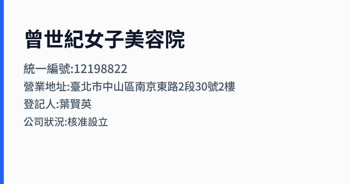 曾世紀女子美容院 - 統編 12198822(臺北市) 公司登記資料與營業項目詳細圖表