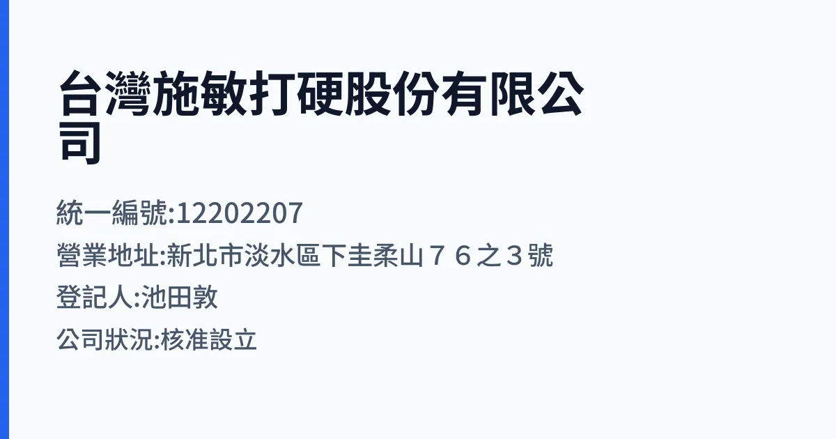 台灣施敏打硬股份有限公司 - 統編 12202207(新北市) 公司登記資料與營業項目詳細圖表