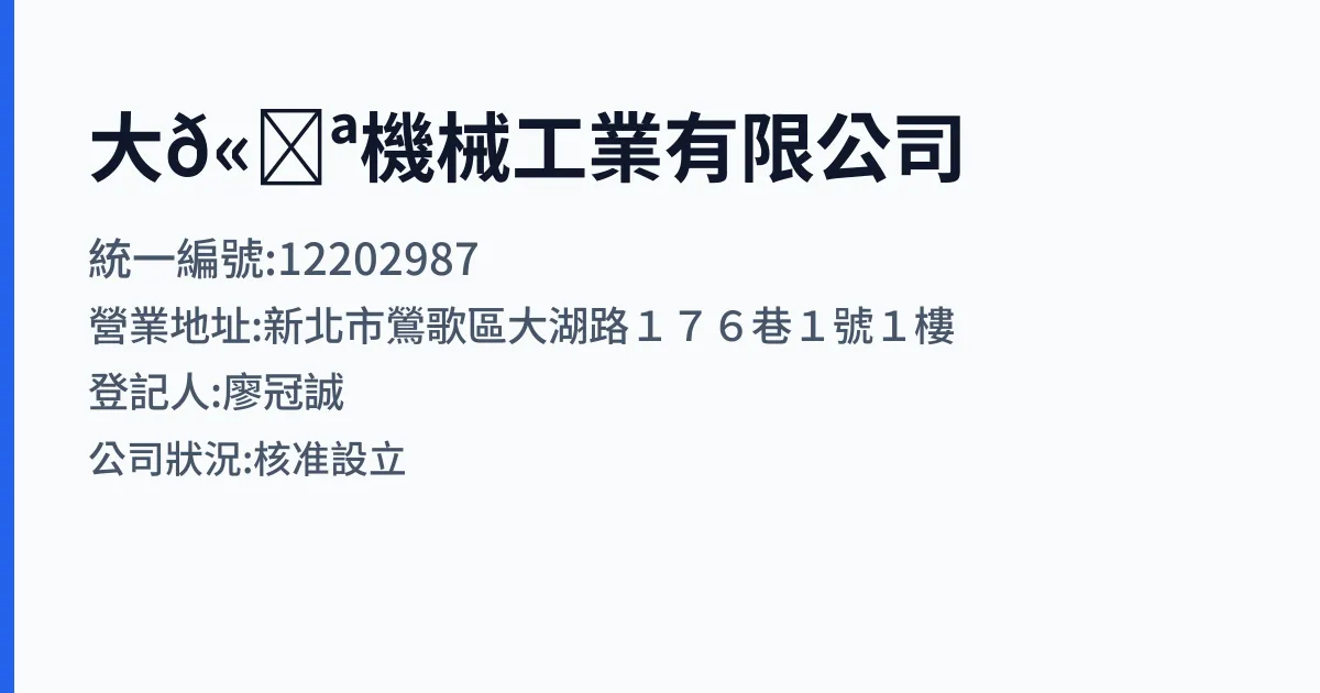大𫁪機械工業有限公司 - 統編 12202987(新北市) 公司登記資料與營業項目詳細圖表