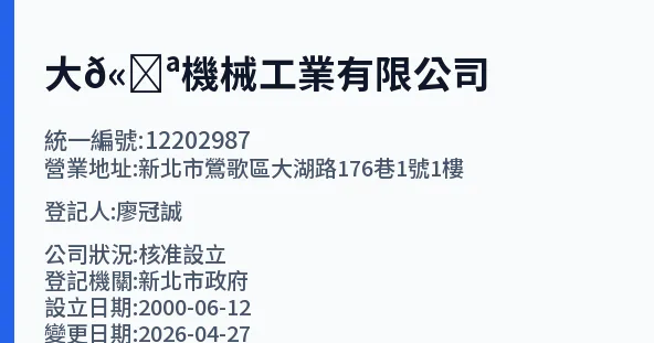 大𫁪機械工業有限公司的照片-統編 12202987(新北市) 公司登記資料與營業項目詳細圖表