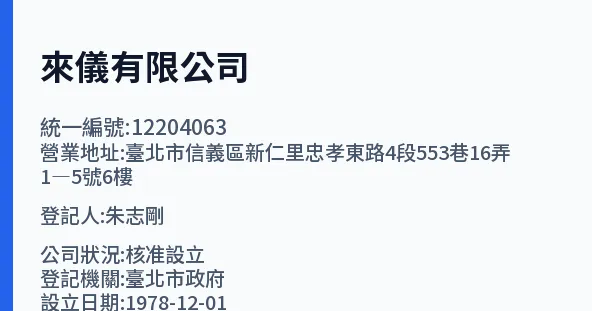 來儀有限公司的照片-統編 12204063(臺北市) 公司登記資料與營業項目詳細圖表