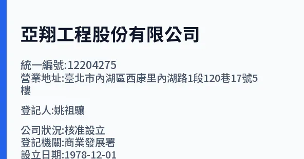 亞翔工程股份有限公司的照片-統編 12204275(臺北市) 公司登記資料與營業項目詳細圖表