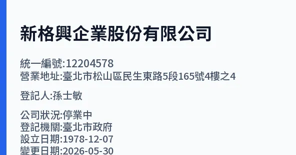 新格興企業股份有限公司的照片-統編 12204578(臺北市) 公司登記資料與營業項目詳細圖表
