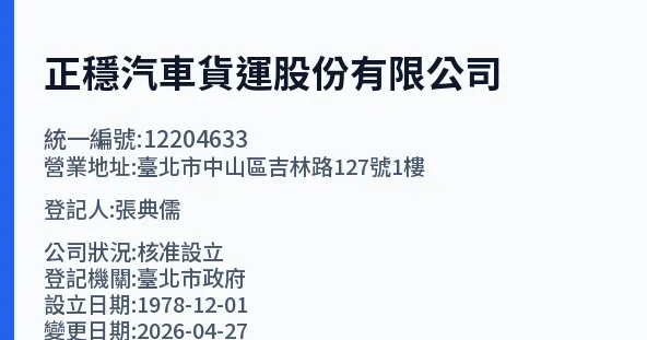 正穩汽車貨運股份有限公司的照片-統編 12204633(臺北市) 公司登記資料與營業項目詳細圖表