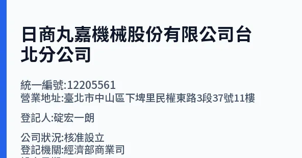 日商丸嘉機械股份有限公司台北分公司的照片-統編 12205561(臺北市) 公司登記資料與營業項目詳細圖表