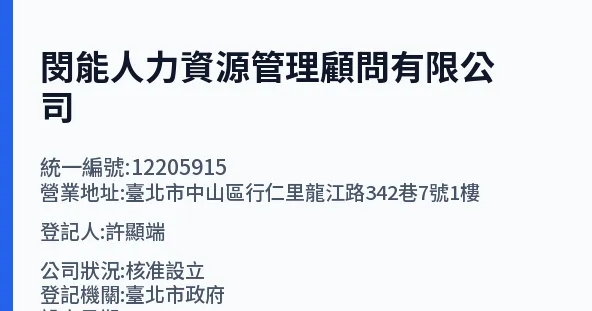 閔能人力資源管理顧問有限公司的照片-統編 12205915(臺北市) 公司登記資料與營業項目詳細圖表