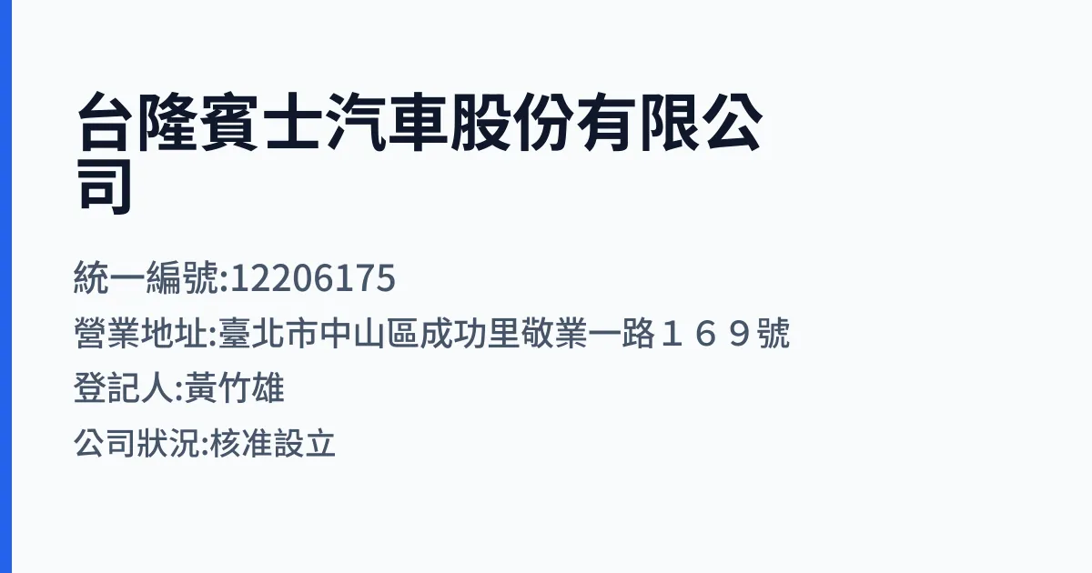 台隆賓士汽車股份有限公司 - 統編 12206175(臺北市) 公司登記資料與營業項目詳細圖表