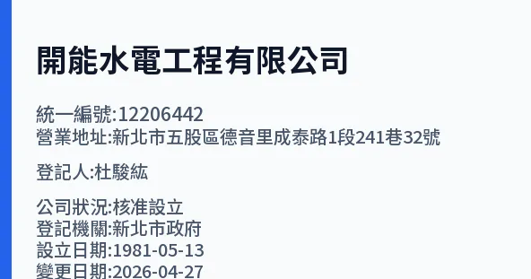 開能水電工程有限公司的照片-統編 12206442(新北市) 公司登記資料與營業項目詳細圖表