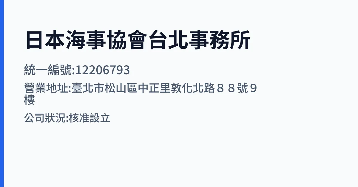 日本海事協會台北事務所 - 統編 12206793(臺北市) 公司登記資料與營業項目詳細圖表