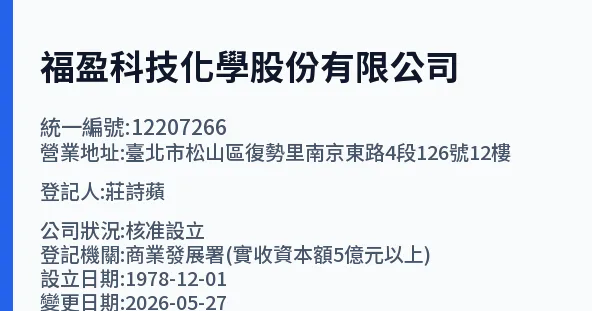 福盈科技化學股份有限公司的照片-統編 12207266(臺北市) 公司登記資料與營業項目詳細圖表