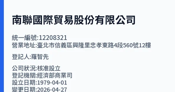 南聯國際貿易股份有限公司的照片-統編 12208321(臺北市) 公司登記資料與營業項目詳細圖表