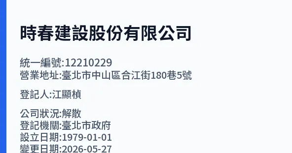 時春建設股份有限公司的照片-統編 12210229(臺北市) 公司登記資料與營業項目詳細圖表