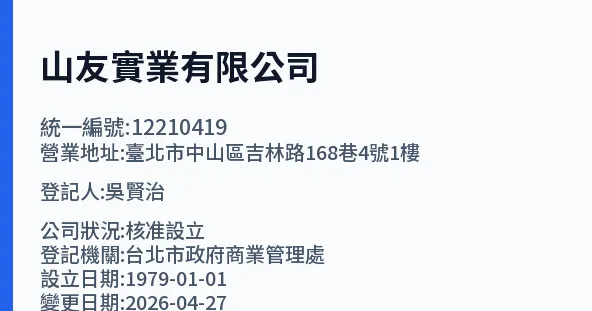 山友實業有限公司的照片-統編 12210419(臺北市) 公司登記資料與營業項目詳細圖表
