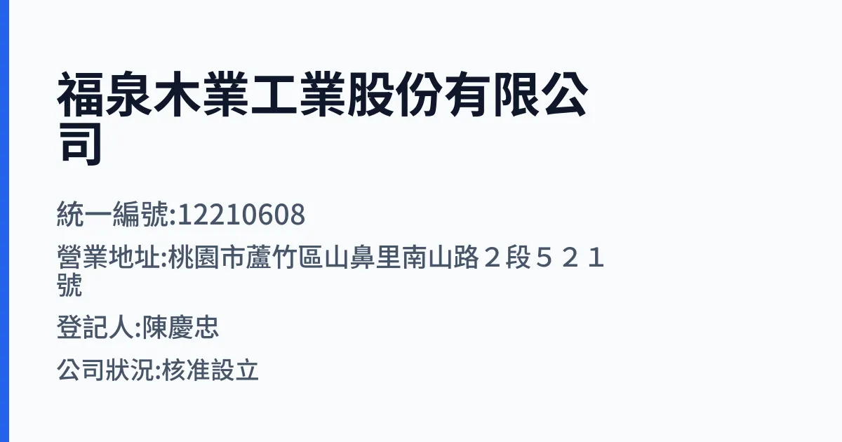 福泉木業工業股份有限公司 - 統編 12210608（桃園市） 公司登記資料與營業項目詳細圖表