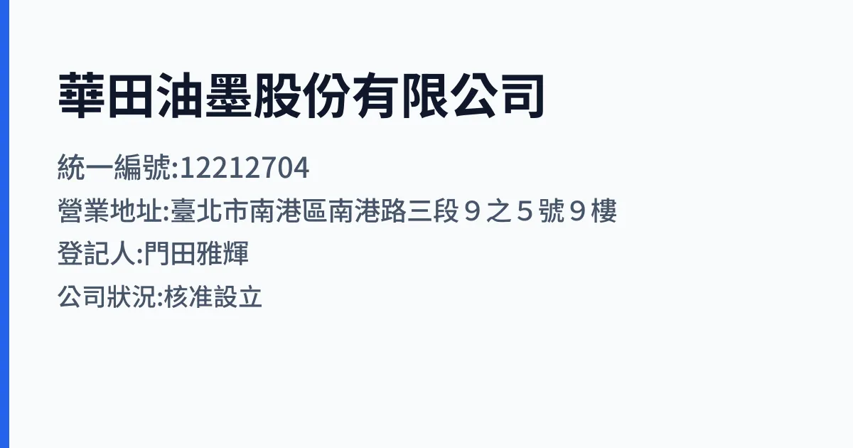 華田油墨股份有限公司 - 統編 12212704(臺北市) 公司登記資料與營業項目詳細圖表