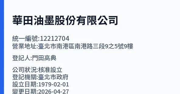 華田油墨股份有限公司的照片-統編 12212704(臺北市) 公司登記資料與營業項目詳細圖表