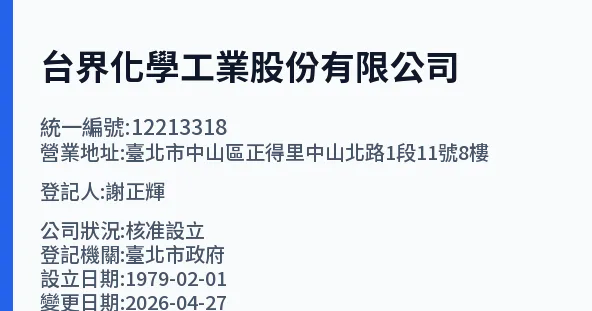 台界化學工業股份有限公司的照片-統編 12213318(臺北市) 公司登記資料與營業項目詳細圖表
