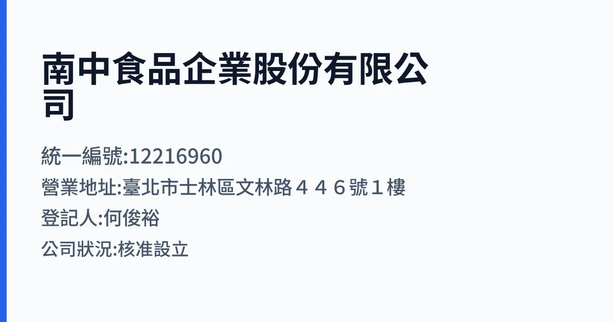 南中食品企業股份有限公司 - 統編 12216960(臺北市) 公司登記資料與營業項目詳細圖表